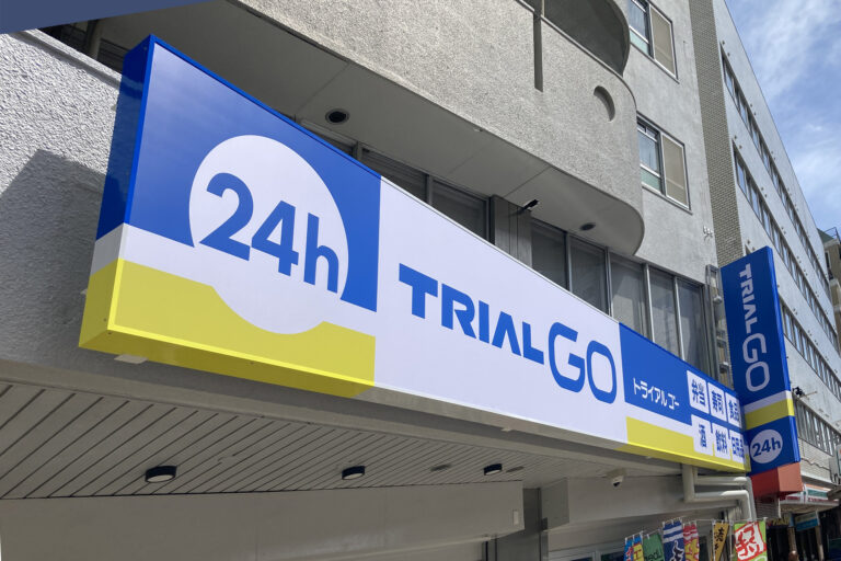 城南区 別府『TRIAL GO 福岡別府3丁目店』がオープンしてた│LOG FUKUOKA